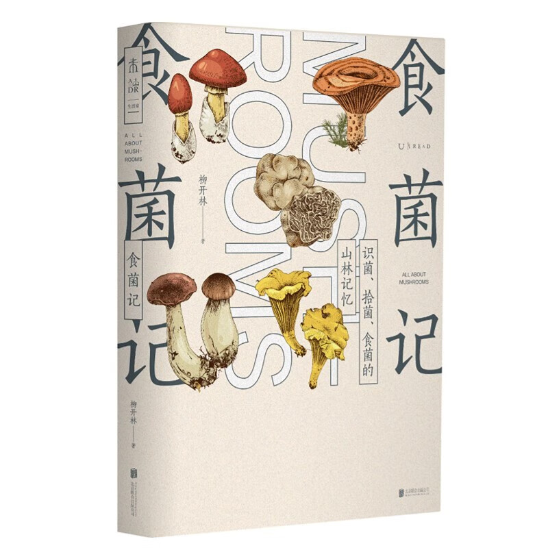预售  食菌记：识菌、拾菌、食菌的山林记忆  柳开林 著  未读出品