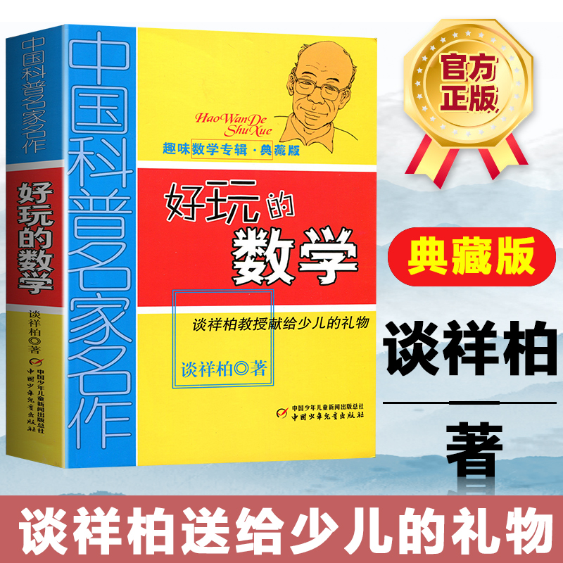 好玩的数学中国科普名家名作谈祥柏 趣味数学专辑 7-14岁中小学生数学练习教材 少儿数学课外学习