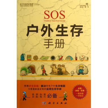 中国国家旅游杂志出品:户外生存手册