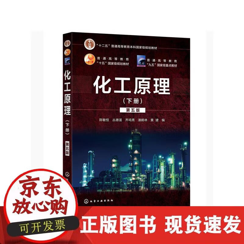 【现货】化工原理. 下册（第五版）（陈敏恒）