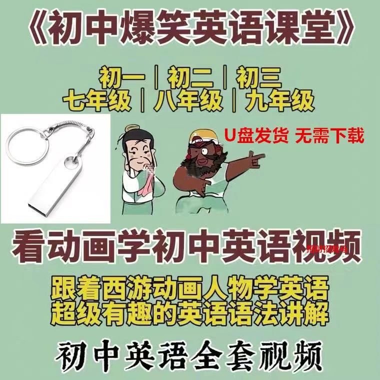 爆笑视频看学优七八全套 【U盘】初中全套动画视频