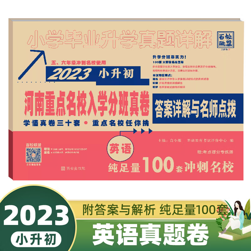 郑州小升初真卷2023小升初真题卷河南重点名校入学分班真卷精编语文英语数学测试卷详解百校联盟小学十大名校 郑州名校 小升初真题卷【英语】 小学升初中