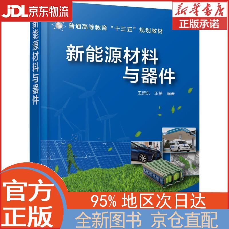 【全新畅销书籍】新能源材料与器件(普通高等教育十三五规划教材) 化学工业出版社