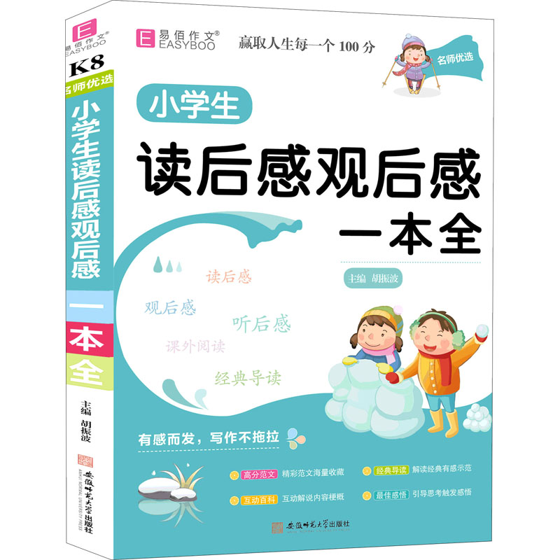 名师优选 小学生读后感观后感一本全 图书