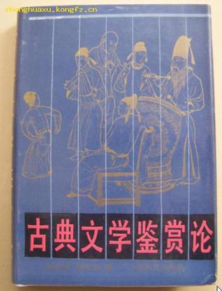 古典文学鉴赏论 刘衍文,刘永翔