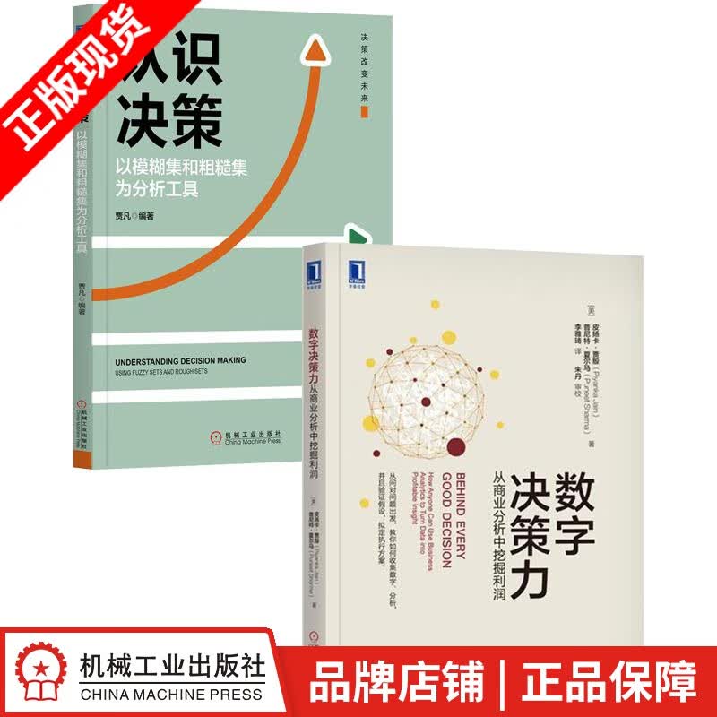 【特】[套装书]数字决策力：从商业分析中挖掘利润+认识决策：以模糊集和粗|8089417
