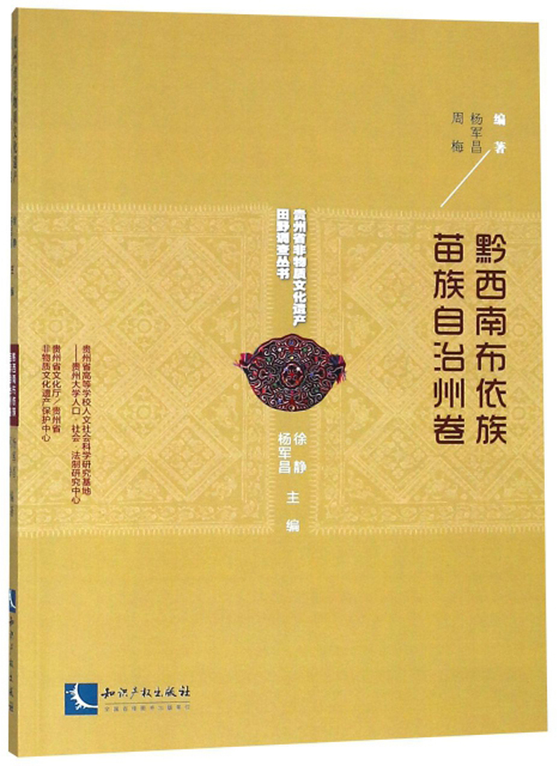 黔西南布依族苗族自治州卷/贵州省非物质文化遗产田野调查丛书