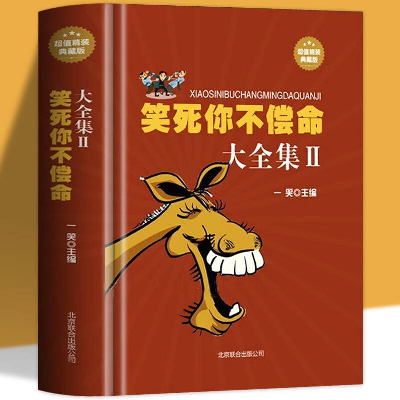 笑死不偿命大全集青春爆笑搞笑幽默笑话小故事大全书冷笑话大王书籍吐槽脱口秀儿童成年人笑话笑死人不偿命史上强搞笑段子书籍 精装 幽默笑话大王