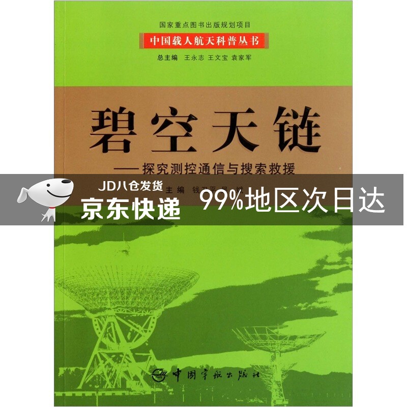 碧空天链：探究测控通信与搜索救援