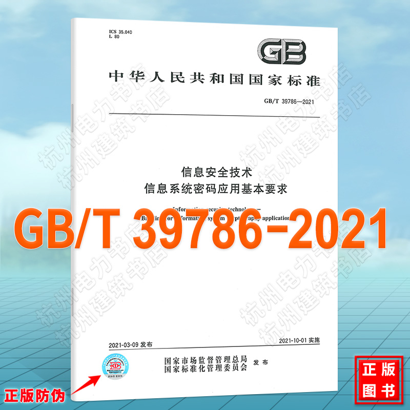 GB/T 39786-2021信息安全技术 信息系统密码应用基本要求