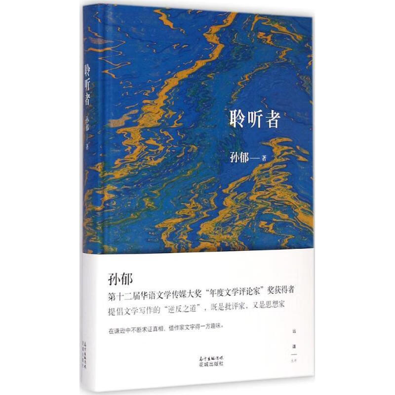 聆听者 孙郁