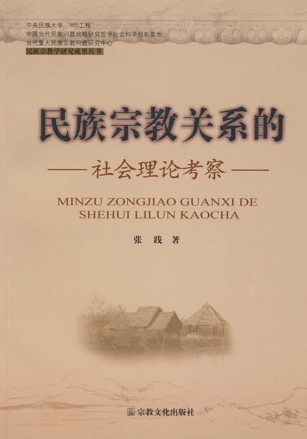 民族宗教关系的社会理论考察