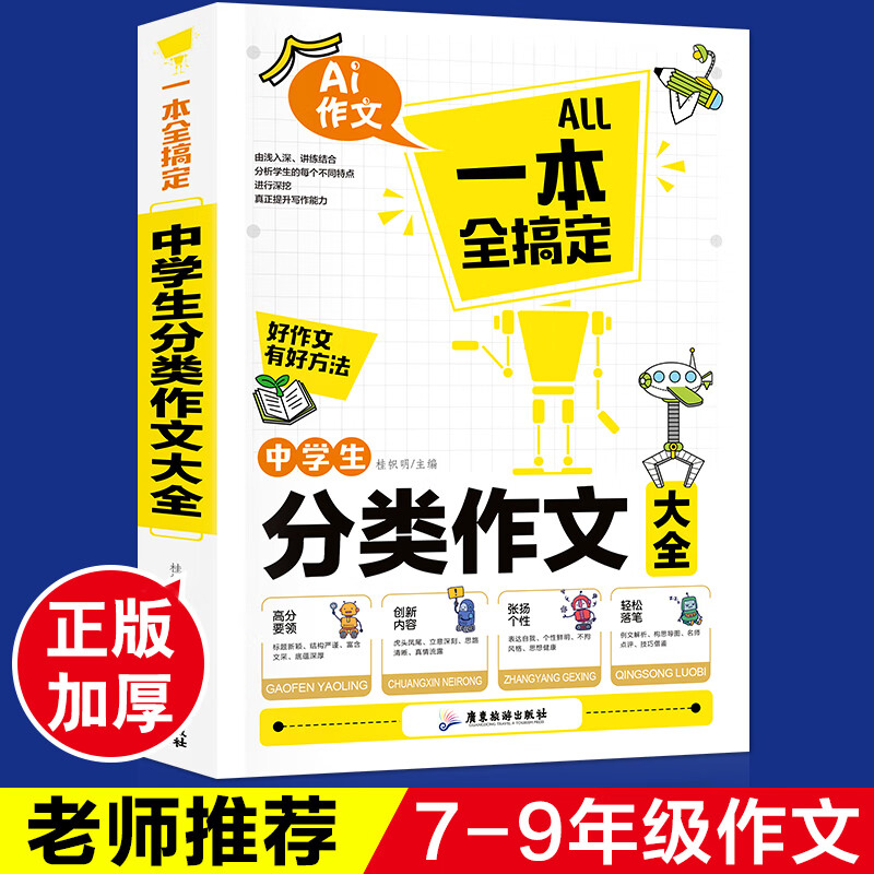初中生作文大全书 人教版全套5册中学生作文书作文 中考满分作文选初中生新版写作技巧书籍精选分类语文通 一本书搞定-中学生分类作文大全