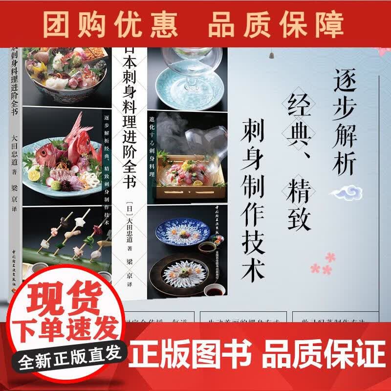 日本刺身料理进阶全书 实用刀工技法烹调技术烹饪美食菜谱日料生活刺身日料生鱼片虾贝类寿司刺身 [日]大