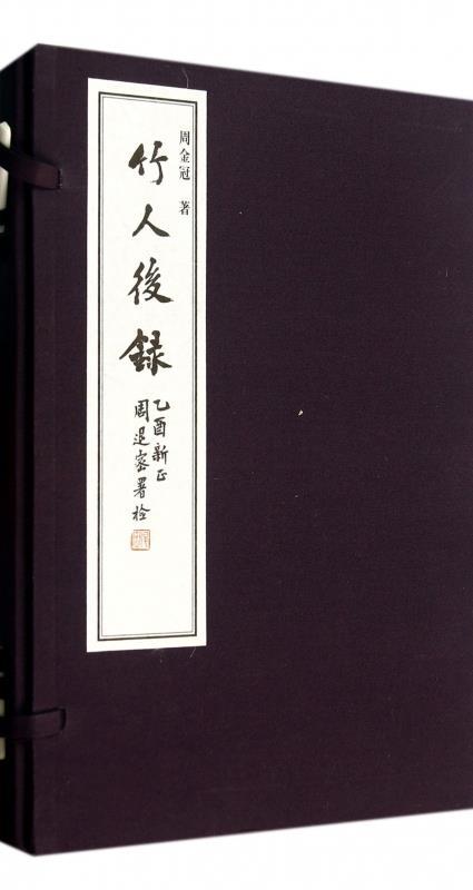 竹人后录 周金冠