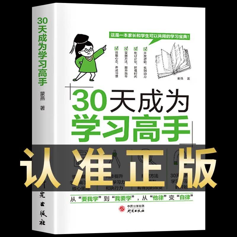 30天成为学习高手 培养孩子好习惯学习方法图书籍 抖音推荐30天成为学习高手