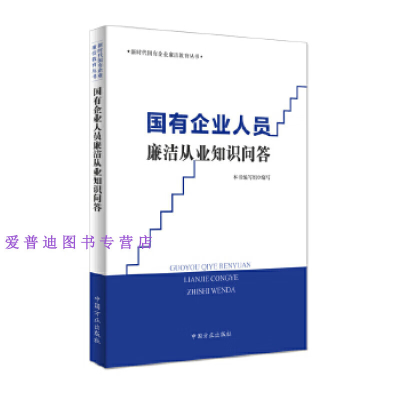 国有企业人员廉洁从业知识问答 本书写组 【，放心购买】