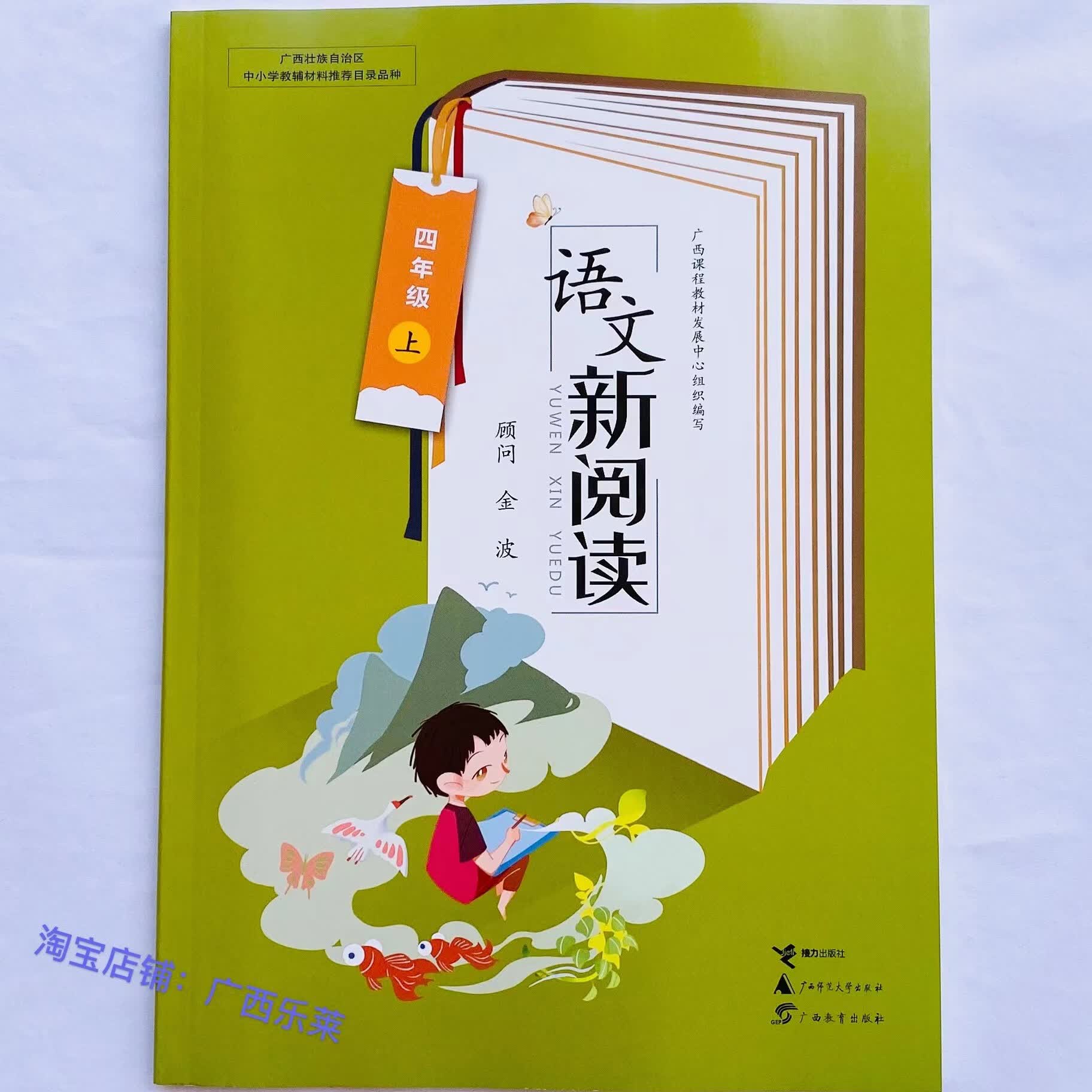 幸书2022语文新阅读四年级上册广西同步学习小学训练部编版人教版理解