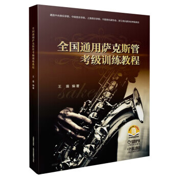 全国通用萨克斯管考级训练教程 9787552324020