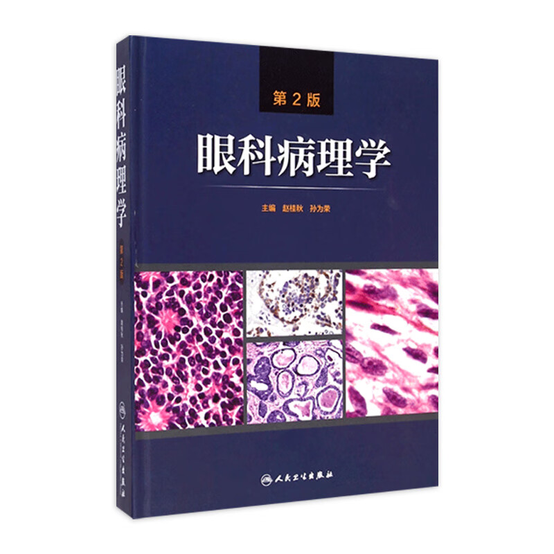 眼科病理学 第2版9787117198684