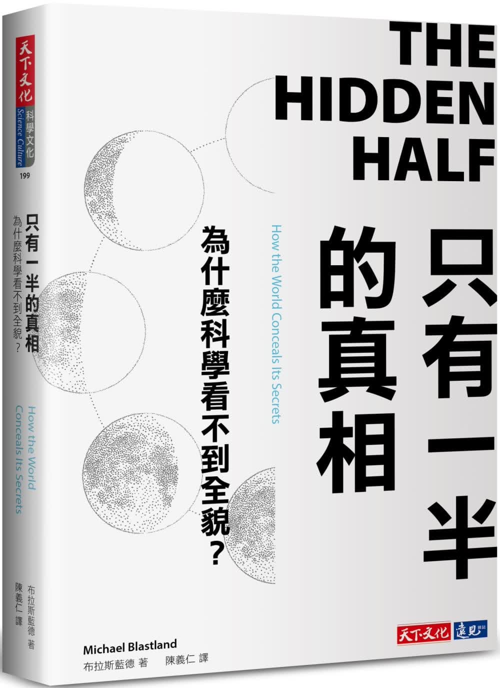 现货 布拉斯蓝德只有一半的真相：为什么科学看不到全貌？天下文化