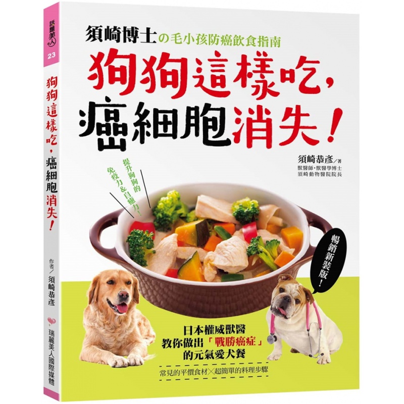 现货 狗狗这样吃，癌细胞消失！：须崎博士的毛小孩防癌饮食指南64日本兽医教你做 出「战胜癌症」的