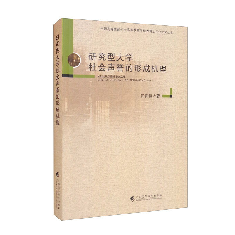研究型大学社会声誉的形成机理（博士学位论文丛书）