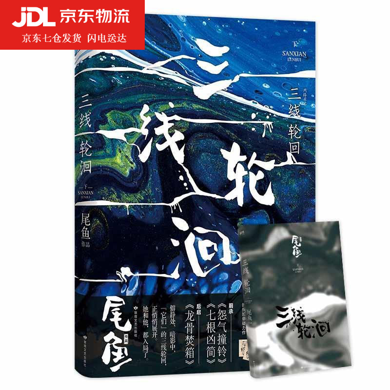 三线轮洄.下 尾鱼 9787546819044
