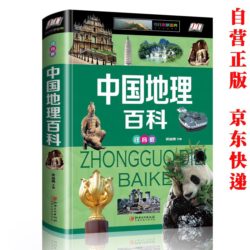 中国地理百科注音版（精装书） 小学生地理书科普类书籍写给儿童的国家地图科学百科全书 必读课外阅读书籍