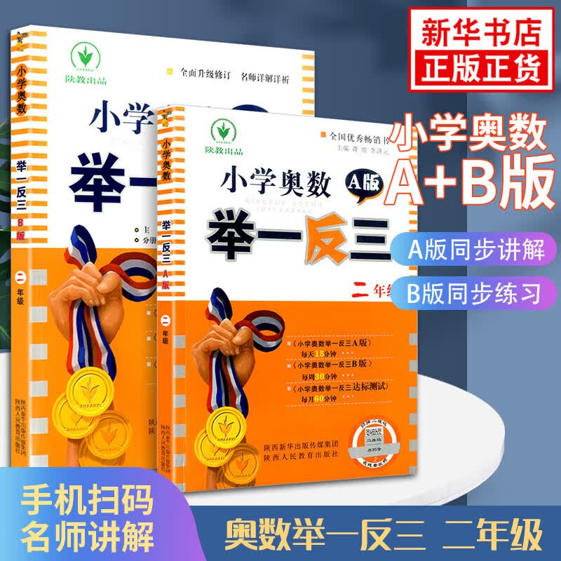 【小学-初中年级自选】奥数举一反三思维训练奥赛辅导奥林匹克竞赛讲解 二年级 A版+B版
