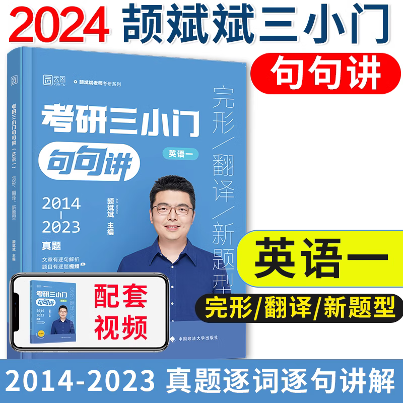 现货 云图2024考研英语一二 颉斌斌句句讲 三小门 颉斌斌句句讲英语一 考研阅读真题句句详解 24句句讲 英语一