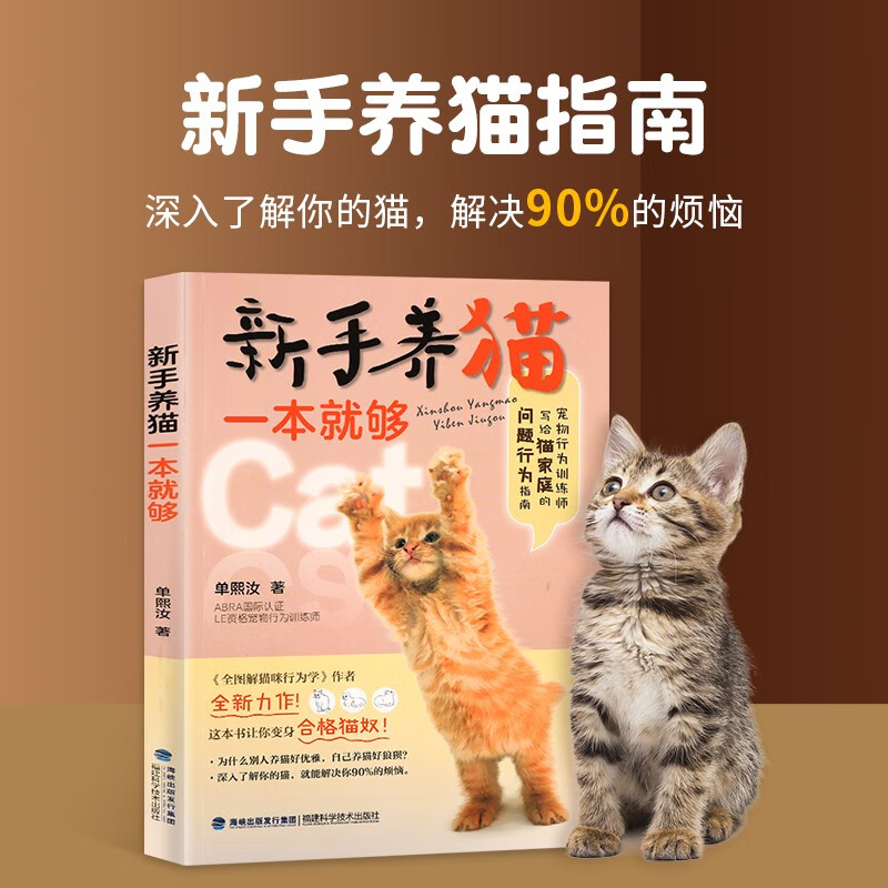 新手养猫一本就够了 宠物饲养知识百科 宠物猫喂养行为训练法零基础指南教材书籍