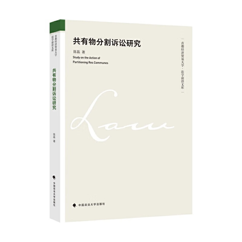 共有物分割诉讼研究