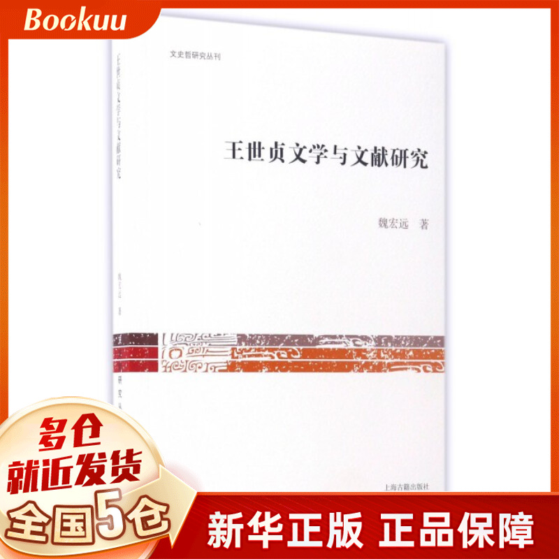 王世贞文学与文献研究/文史哲研究丛刊