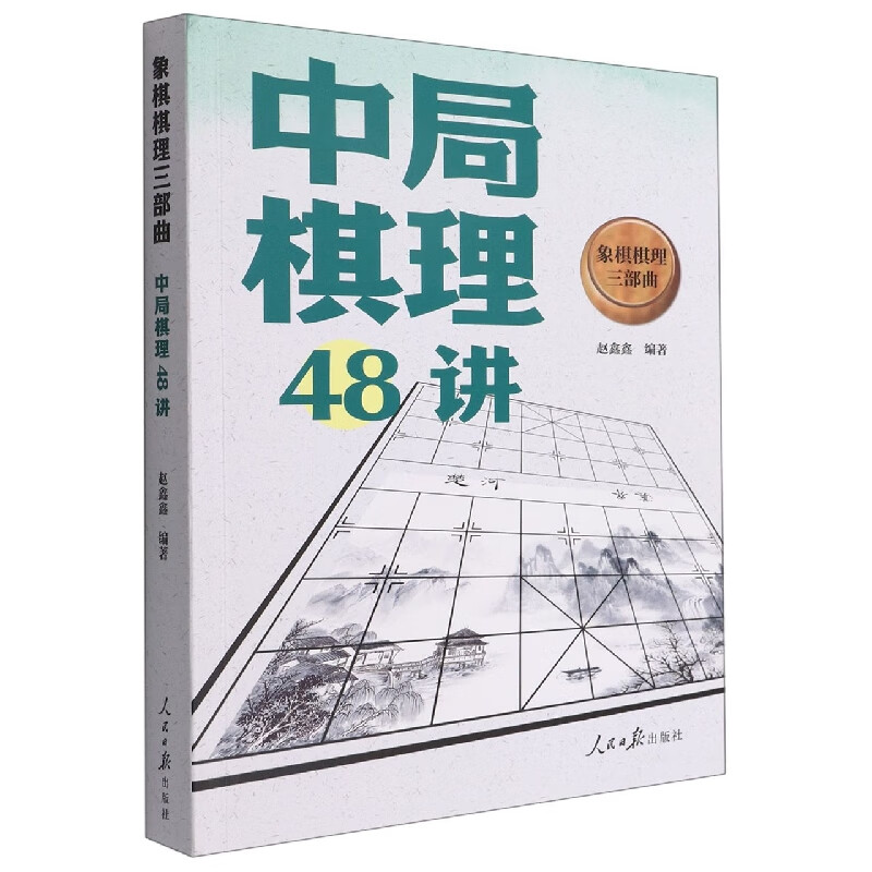 中局棋理48讲/象棋棋理三部曲