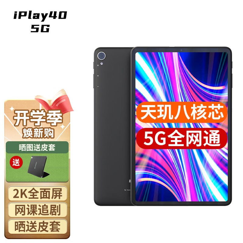 酷比魔方 iPlay 40 5G 平板限量 5 折开售：899 元起，搭载天玑 720 芯片 / 2K 屏幕 - IT之家