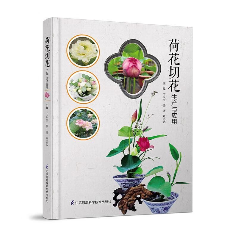 荷花切花生产与应用丁跃生江苏凤凰科学技术出版社9787553789811 农业/林业书籍