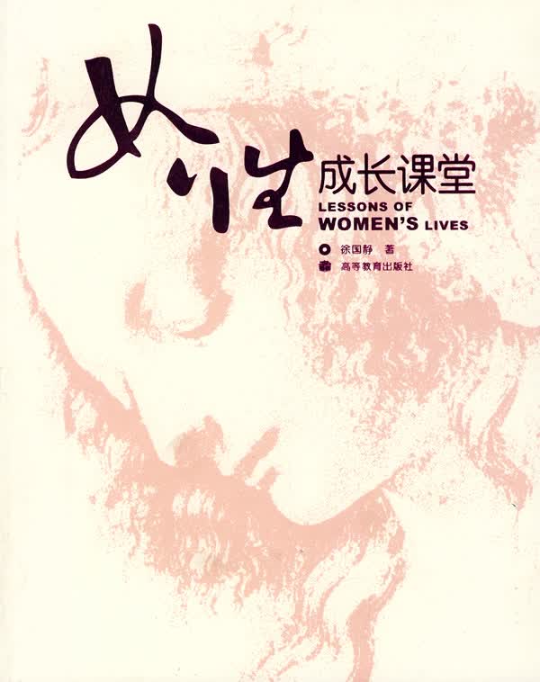 女性成长课堂 徐国静 著【书】