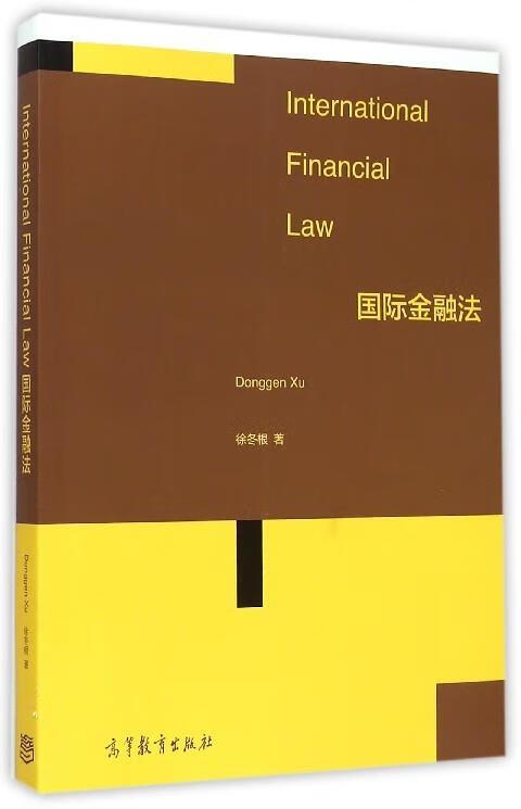 国际金融法 徐冬根 著 高等教育出版社