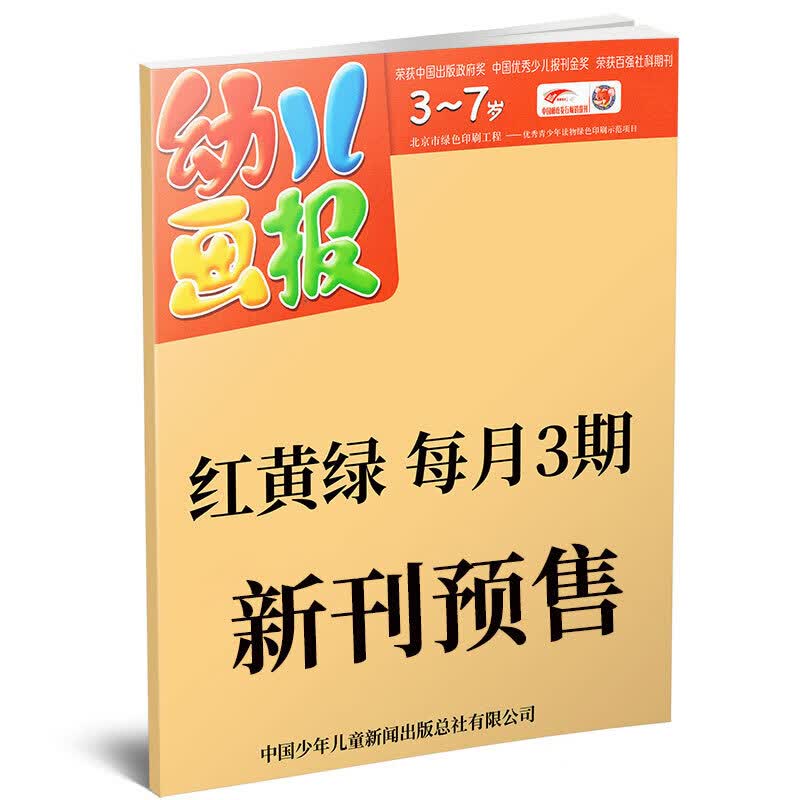 2023年1-5月现货【半年/全年订阅】幼儿画报杂志2023/2022年1-6/7-12月3-7岁红 预售2023年6月3本装