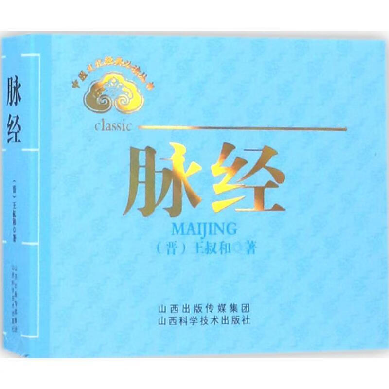 【图书】脉经 (晋)王叔和 著 山西科学技术出版社