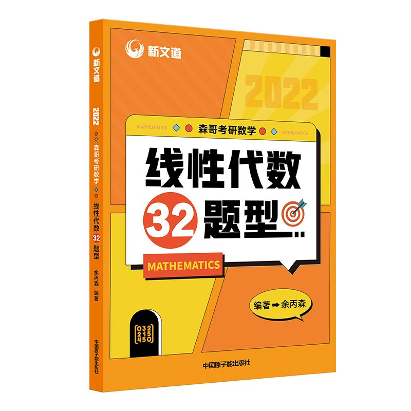 【尾货J】2022森哥考研数学·线性代数32题型9787522113562