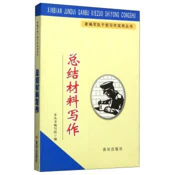 总结材料写作9787801526489