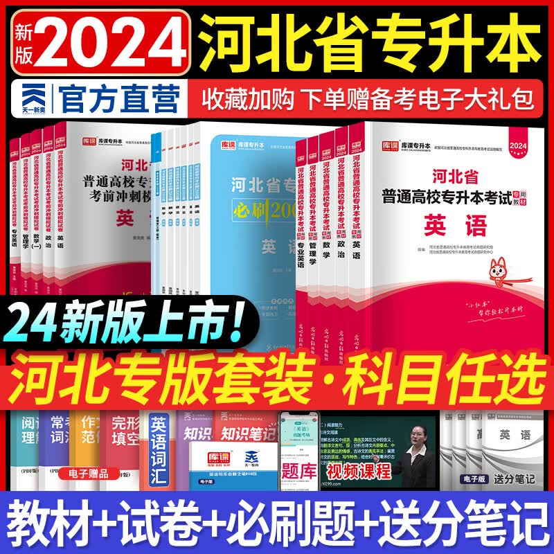 2024新版天一库课河北专升本专接本教材历年真题模拟试卷必刷2000题英语数学一二政治管理学天一库课河北省普通高校统招专升本考试专用复习资料可搭佳鑫诺自选 教材+试卷+必刷题 英语+数学二