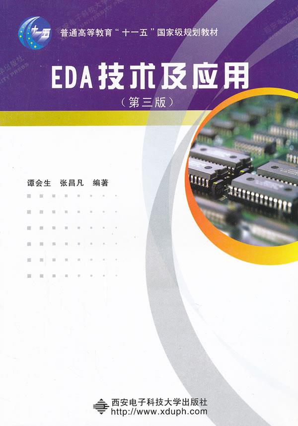 EDA技术及应用谭会生 十一五