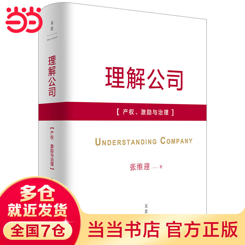 理解公司：产权、激励与治理