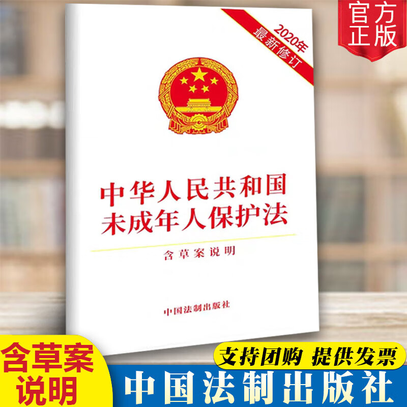 2020新修订中华人民共和国未成年人保护法 含草案说明 32开单行本 保护未成年人预防未成年人犯罪法律法规法条书籍