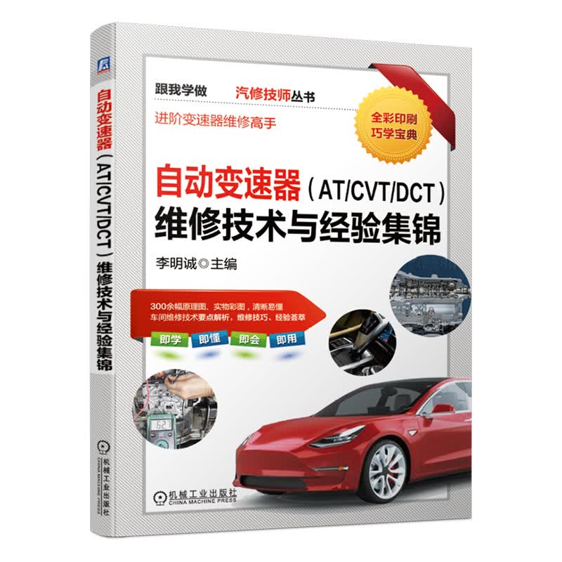 自动变速器（AT/CVT/DCT）维修技术与经验集锦