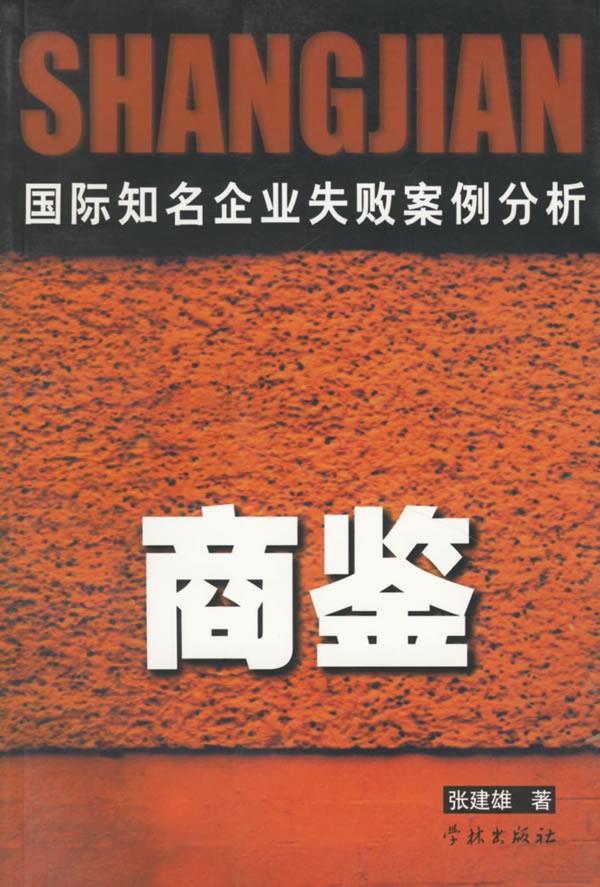 商鉴 张建雄 著