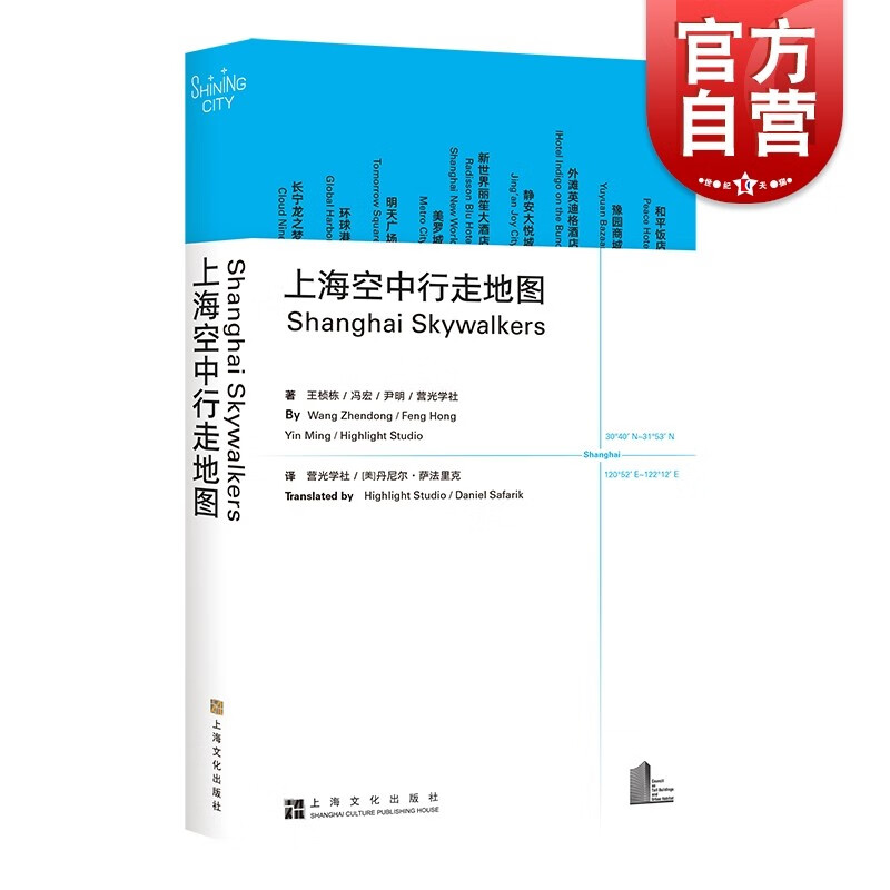 上海空中行走地图=Shanghai Skywalkers 汉英对照 王桢栋 冯宏 尹明 营光学社 丹尼尔萨法里克 上海文化出版社